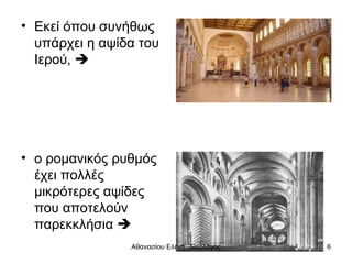25.χριστιανική τέχνη στη δύση | PPT