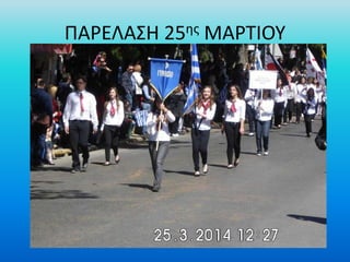 παρελαση 25ης μαρτιου | PPT
