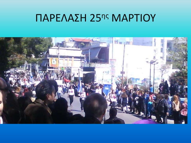 παρελαση 25ης μαρτιου | PPT