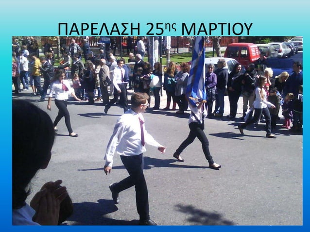 παρελαση 25ης μαρτιου | PPT