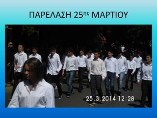 παρελαση 25ης μαρτιου | PPT
