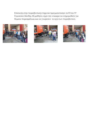 Επίσκεψη στην πυροσβεστική υπηρεσία | DOCX