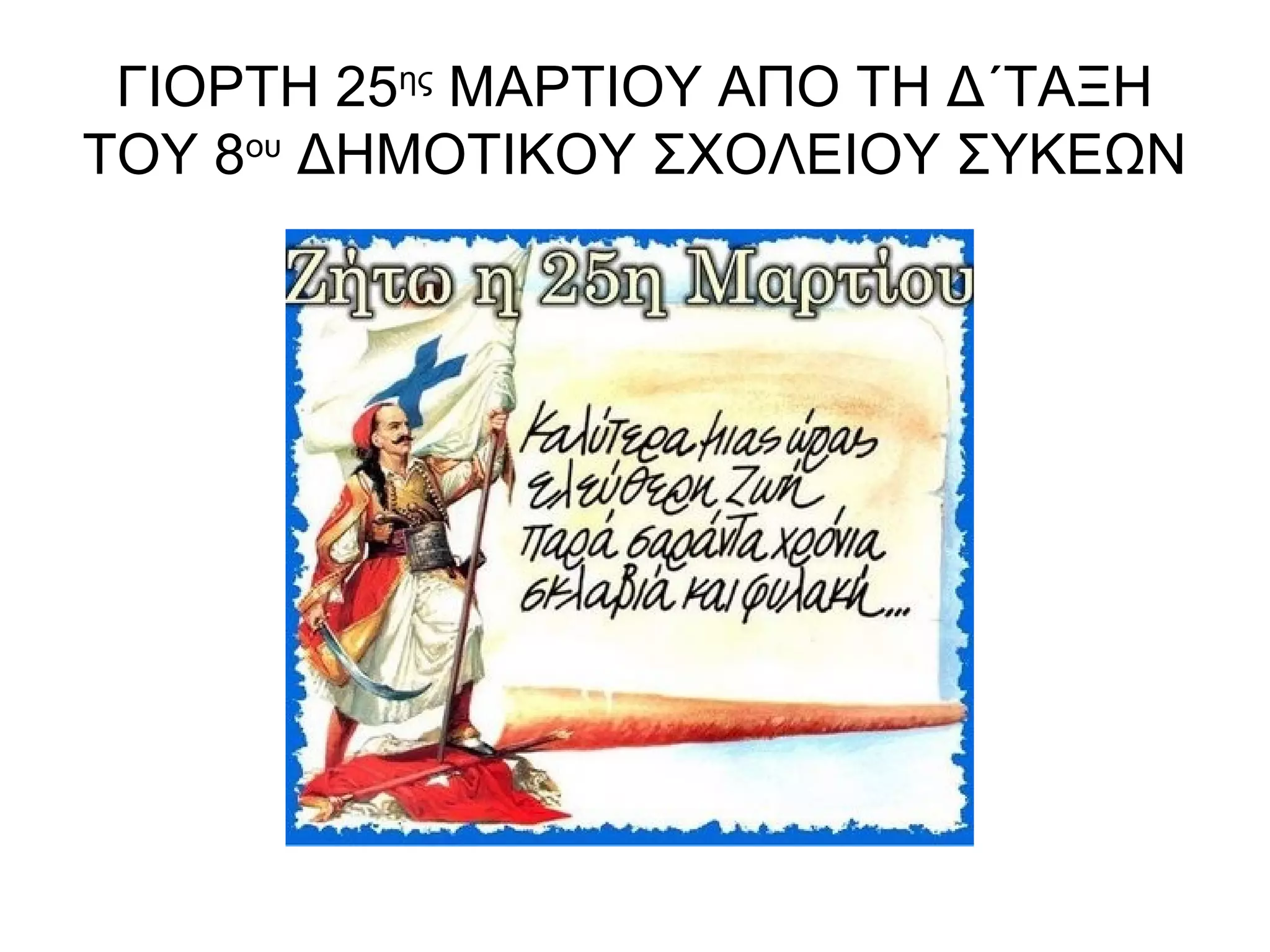 Γιορτή 25η Μαρτίου της Δ΄τάξης 8ου δημοτικού σχολείου Συκεών | PPT