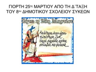 Γιορτή 25η Μαρτίου της Δ΄τάξης 8ου δημοτικού σχολείου Συκεών | PPT