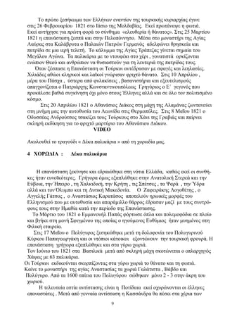 χρονικό 25η μαρτιου (ν.μουδανια) με video | DOC