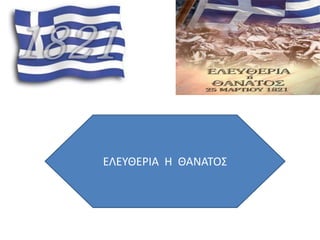 25η Μαρτίου | PPTX