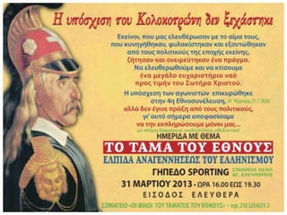 25η Μαρτίου | PPTX