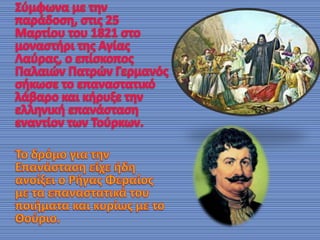 25η Μαρτίου | PPT