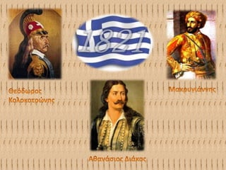 25η Μαρτίου | PPT