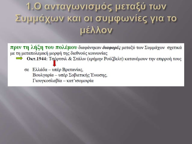 ο ανταγωνισμός στο στρατόπεδο των νικητών | PPTX