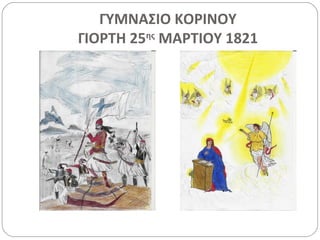 γιορτη 25ης μαρτιου | PPT