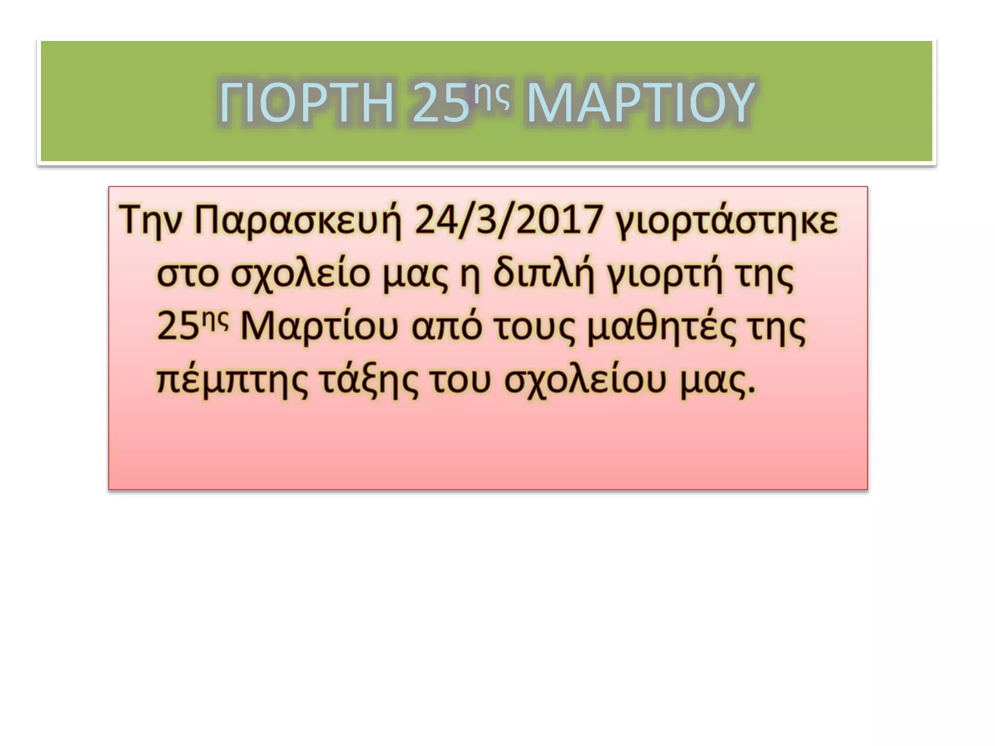 γιορτη 25ης μαρτιου♥ | PPT