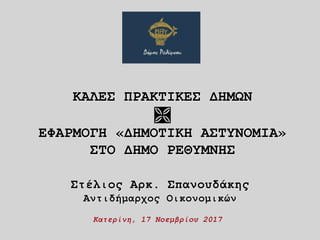 Η Εφαρμογή της Δημοτικής Αστυνομίας στο Δήμο Ρεθύμνης, Στυλιανός ...