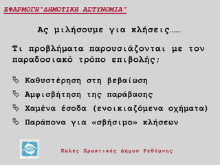 Η Εφαρμογή της Δημοτικής Αστυνομίας στο Δήμο Ρεθύμνης, Στυλιανός ...