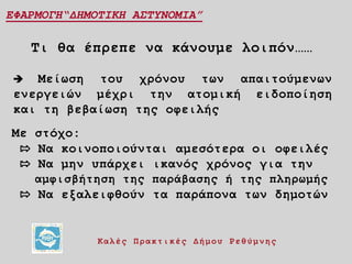 Η Εφαρμογή της Δημοτικής Αστυνομίας στο Δήμο Ρεθύμνης, Στυλιανός ...