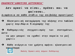 Η Εφαρμογή της Δημοτικής Αστυνομίας στο Δήμο Ρεθύμνης, Στυλιανός ...