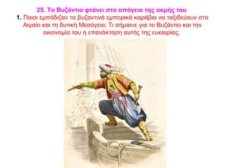25 Το Βυζάντιο φτάνει στο απόγειο της ακμής του | PPT
