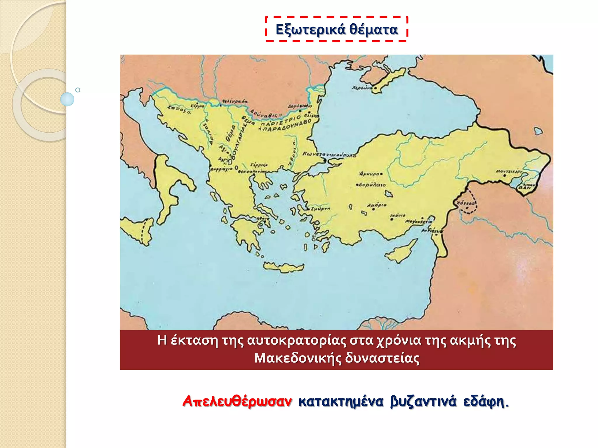Κεφάλαιο 25 Το Βυζάντιο φτάνει στο απόγειο της ακμής του (Ε΄) | PPTX