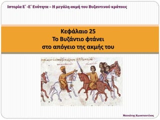 Κεφάλαιο 25 Το Βυζάντιο φτάνει στο απόγειο της ακμής του (Ε΄) | PPTX