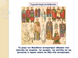Κεφάλαιο 25 Το Βυζάντιο φτάνει στο απόγειο της ακμής του (Ε΄) | PPTX