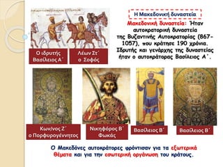 Κεφάλαιο 25 Το Βυζάντιο φτάνει στο απόγειο της ακμής του (Ε΄) | PPTX