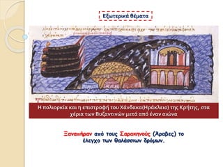 Κεφάλαιο 25 Το Βυζάντιο φτάνει στο απόγειο της ακμής του (Ε΄) | PPTX