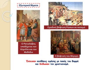Κεφάλαιο 25 Το Βυζάντιο φτάνει στο απόγειο της ακμής του (Ε΄) | PPTX