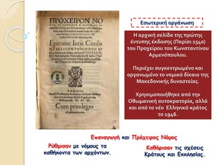 Κεφάλαιο 25 Το Βυζάντιο φτάνει στο απόγειο της ακμής του (Ε΄) | PPTX