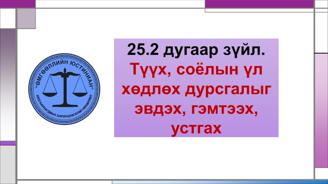 Соёлын өвийн эсрэг гэмт хэрэг Pptx