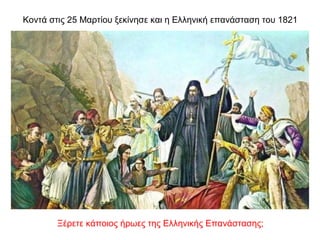 Επετεικά μαθήματα 25ης Μαρτίου Γ΄ δημοτικού | PPT