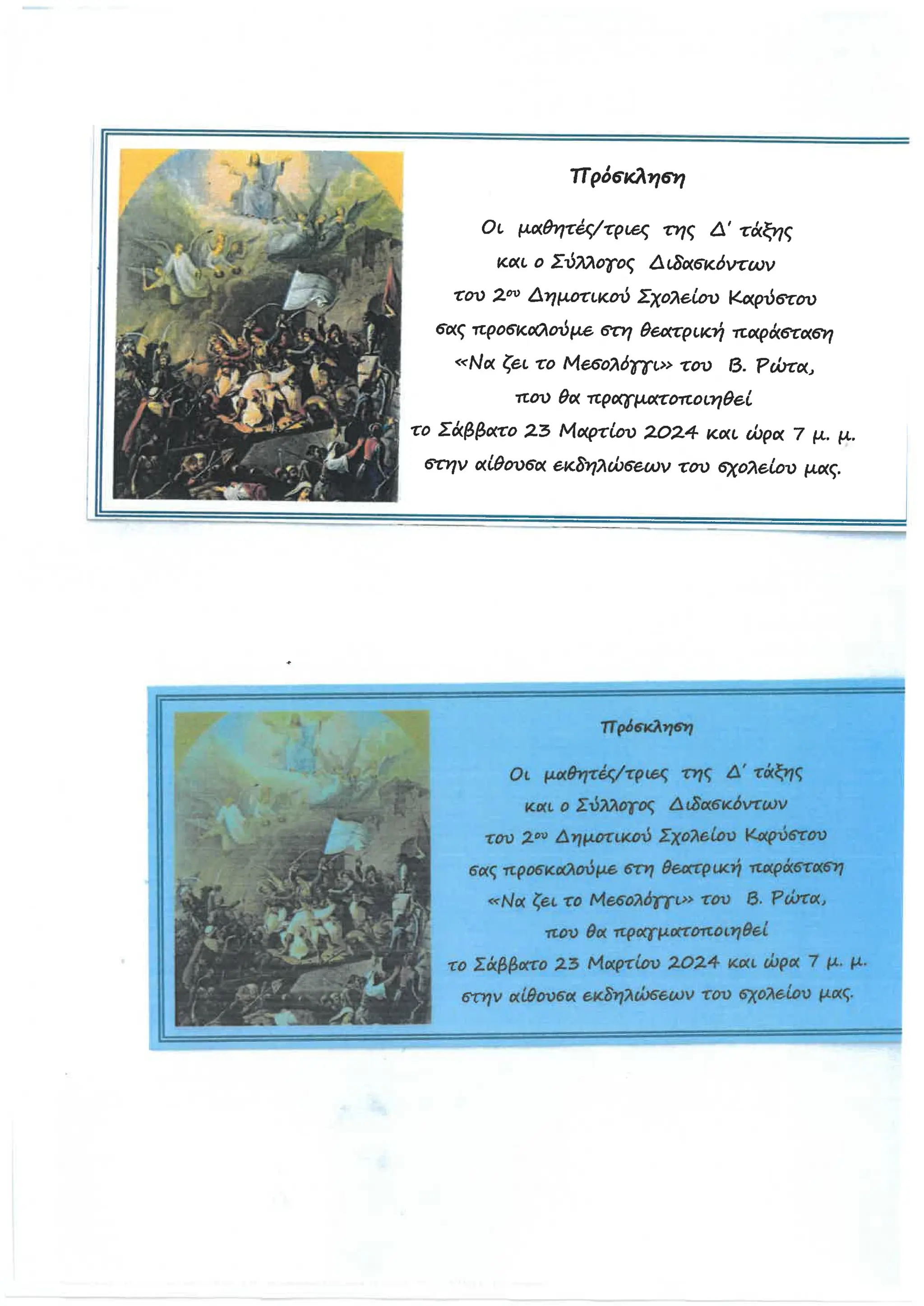 ΘΕΑΤΡΙΚΗ ΠΑΡΑΣΤΑΣΗ-25ης ΜΑΡΤΙΟΥ- 2ο Δ.Σ. ΚΑΡΥΣΤΟΥ | PDF