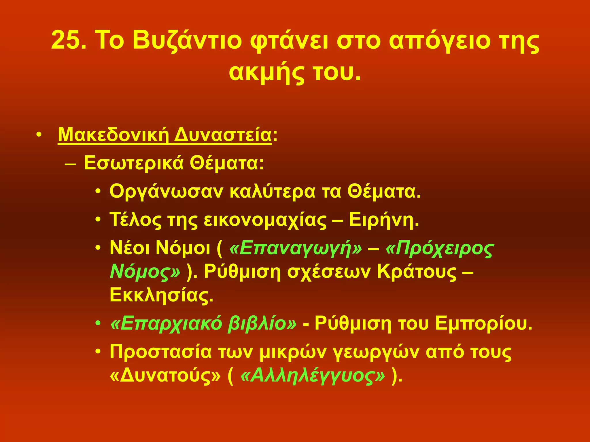 25. Το Βυζάντιο φτάνει στο απόγειο της ακμής του. | PPT