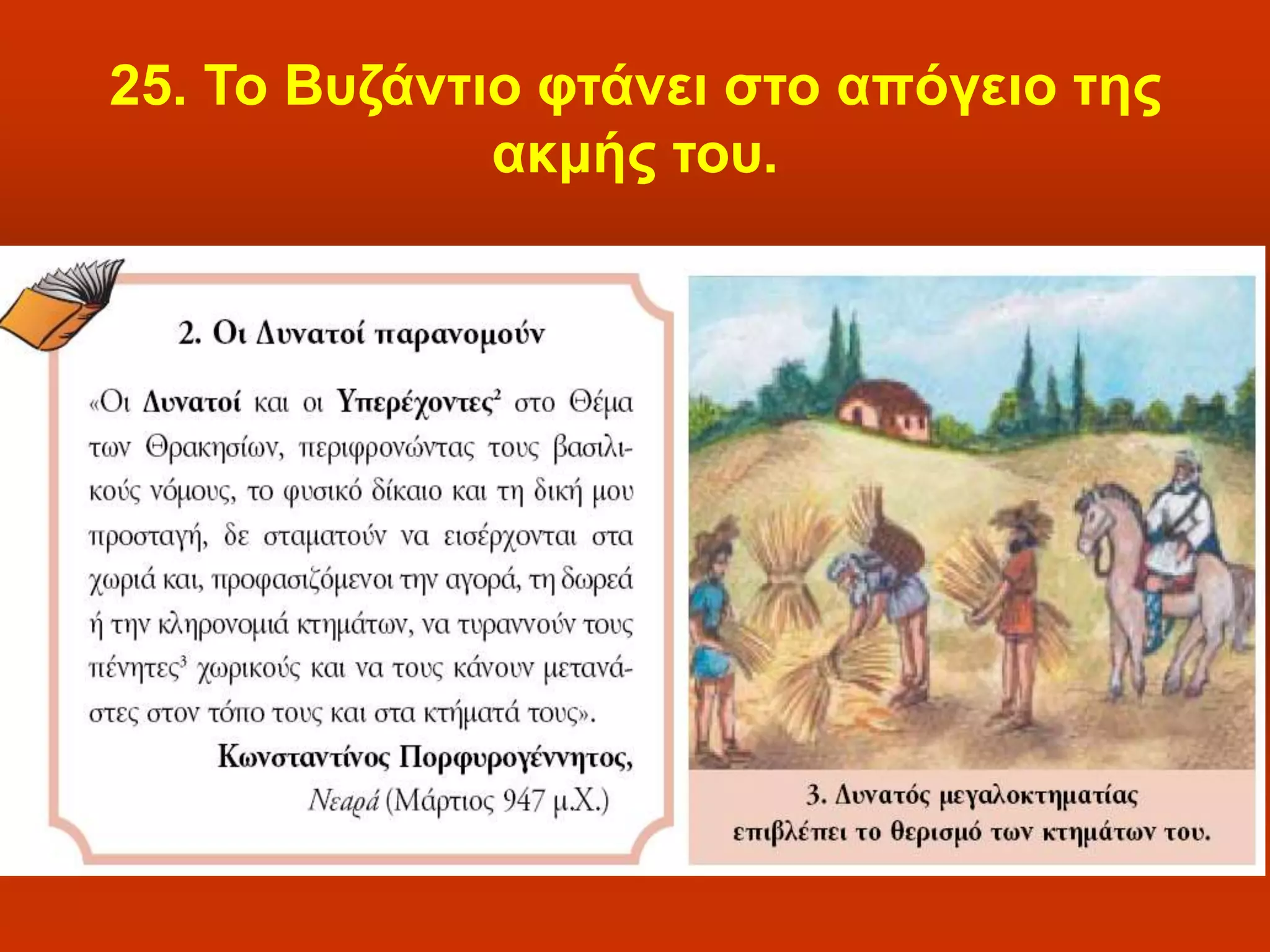 25. Το Βυζάντιο φτάνει στο απόγειο της ακμής του. | PPT