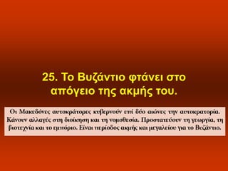 25. Το Βυζάντιο φτάνει στο απόγειο της ακμής του. | PPT