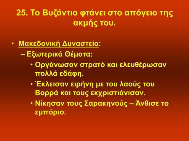 25. Το Βυζάντιο φτάνει στο απόγειο της ακμής του. | PPT