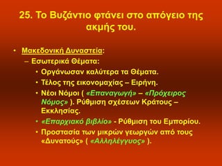 25. Το Βυζάντιο φτάνει στο απόγειο της ακμής του. | PPT