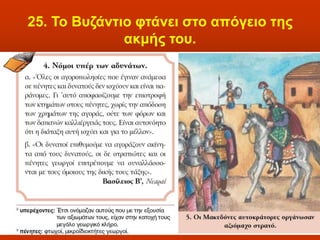 25. Το Βυζάντιο φτάνει στο απόγειο της ακμής του. | PPT