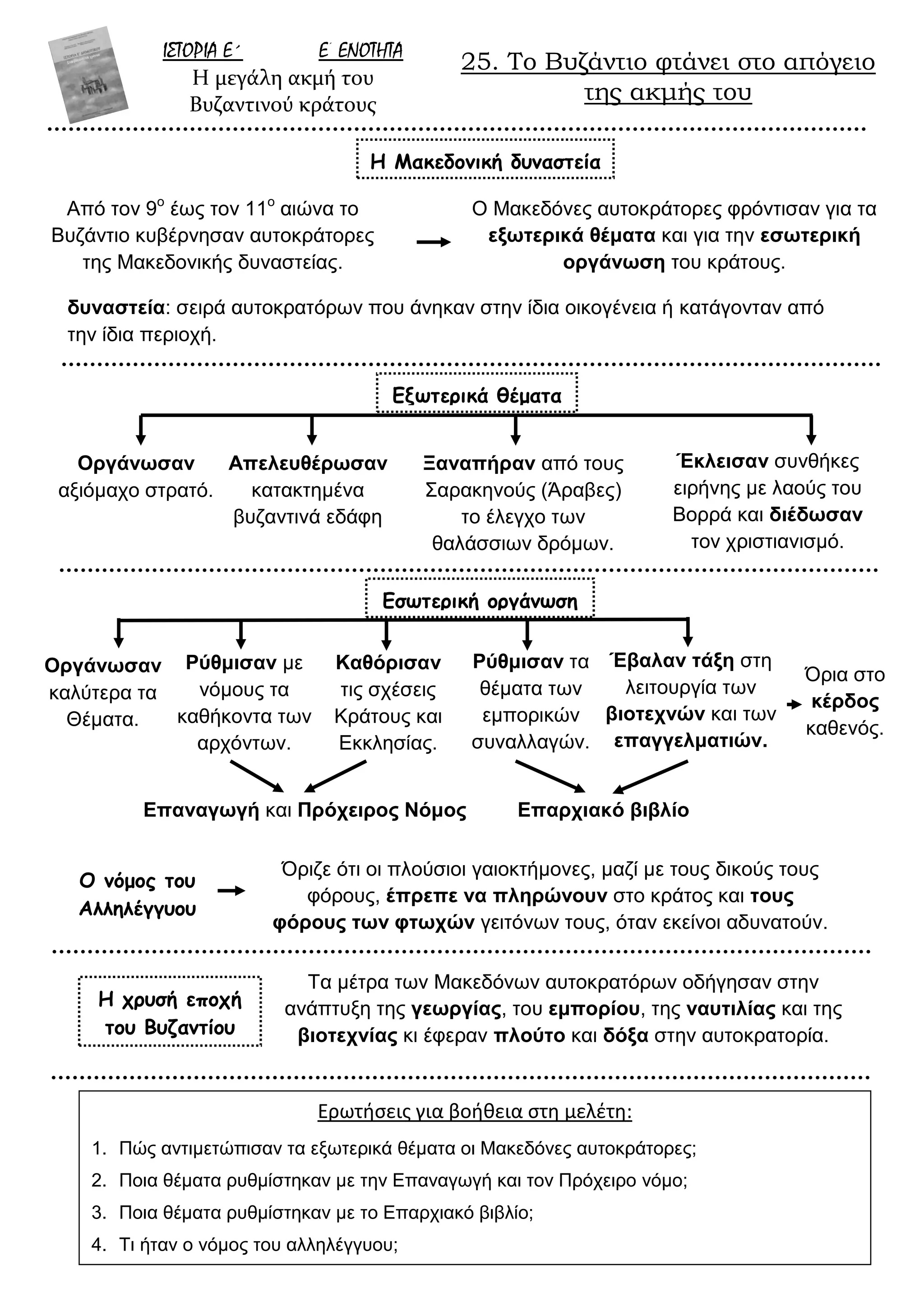25. Το Βυζάντιο φτάνει στο απόγειο της ακμής του | PDF