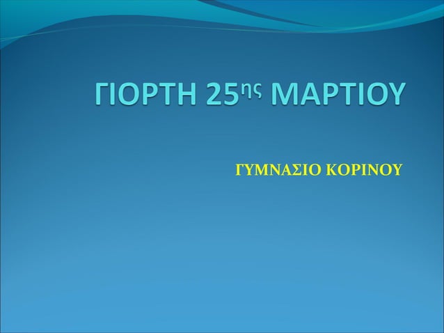 γιορτη 25ης μαρτιου γυμνασιο κορινου 2016 | PPT