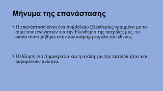 Συνοπτική παρουσίαση 25ης Μαρτίου. 2023-2024 | PDF