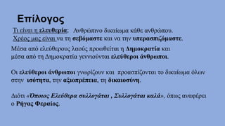 Συνοπτική παρουσίαση 25ης Μαρτίου. 2023-2024 | PDF