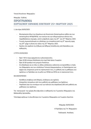 Πρόγραμμα Εορτασμού της Εθνικής Επετείου της 25ης Μαρτίου 1821 στο Δήμο ...