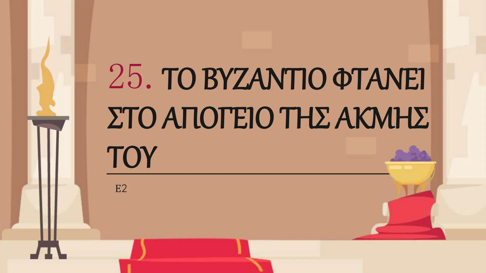 25.ΤΟ ΒΥΖΑΝΤΙΟ ΦΤΑΝΕΙ ΣΤΟ ΑΠΟΓΕΙΟ ΤΗΣ ΑΚΜΗΣ ΤΟΥ | PPT
