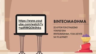 25.ΤΟ ΒΥΖΑΝΤΙΟ ΦΤΑΝΕΙ ΣΤΟ ΑΠΟΓΕΙΟ ΤΗΣ ΑΚΜΗΣ ΤΟΥ | PPTX