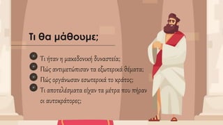 25.ΤΟ ΒΥΖΑΝΤΙΟ ΦΤΑΝΕΙ ΣΤΟ ΑΠΟΓΕΙΟ ΤΗΣ ΑΚΜΗΣ ΤΟΥ | PPTX
