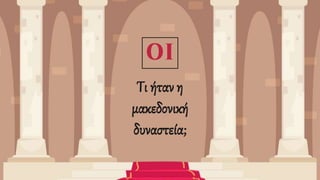 25.ΤΟ ΒΥΖΑΝΤΙΟ ΦΤΑΝΕΙ ΣΤΟ ΑΠΟΓΕΙΟ ΤΗΣ ΑΚΜΗΣ ΤΟΥ | PPTX