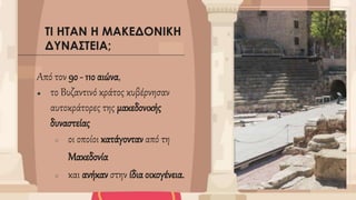 25.ΤΟ ΒΥΖΑΝΤΙΟ ΦΤΑΝΕΙ ΣΤΟ ΑΠΟΓΕΙΟ ΤΗΣ ΑΚΜΗΣ ΤΟΥ | PPTX