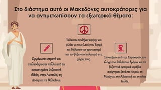 25.ΤΟ ΒΥΖΑΝΤΙΟ ΦΤΑΝΕΙ ΣΤΟ ΑΠΟΓΕΙΟ ΤΗΣ ΑΚΜΗΣ ΤΟΥ | PPTX