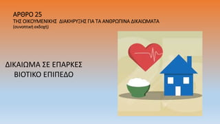 ΑΡΘΡΟ 25, ΔΙΚΑΙΩΜΑ ΣΕ ΕΠΑΡΚΕΣ ΒΙΟΤΙΚΟ ΕΠΙΠΕΔΟ.pdf