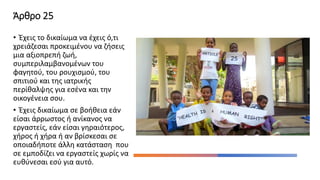 ΑΡΘΡΟ 25, ΔΙΚΑΙΩΜΑ ΣΕ ΕΠΑΡΚΕΣ ΒΙΟΤΙΚΟ ΕΠΙΠΕΔΟ.pdf